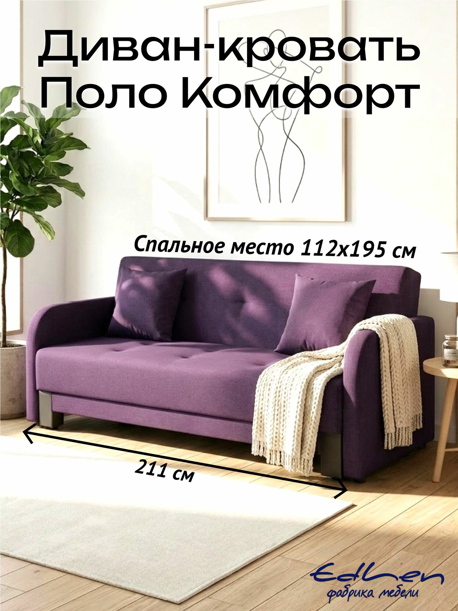 Диван раскладной Поло Комфорт Plum (фиолетовый) EDLEN