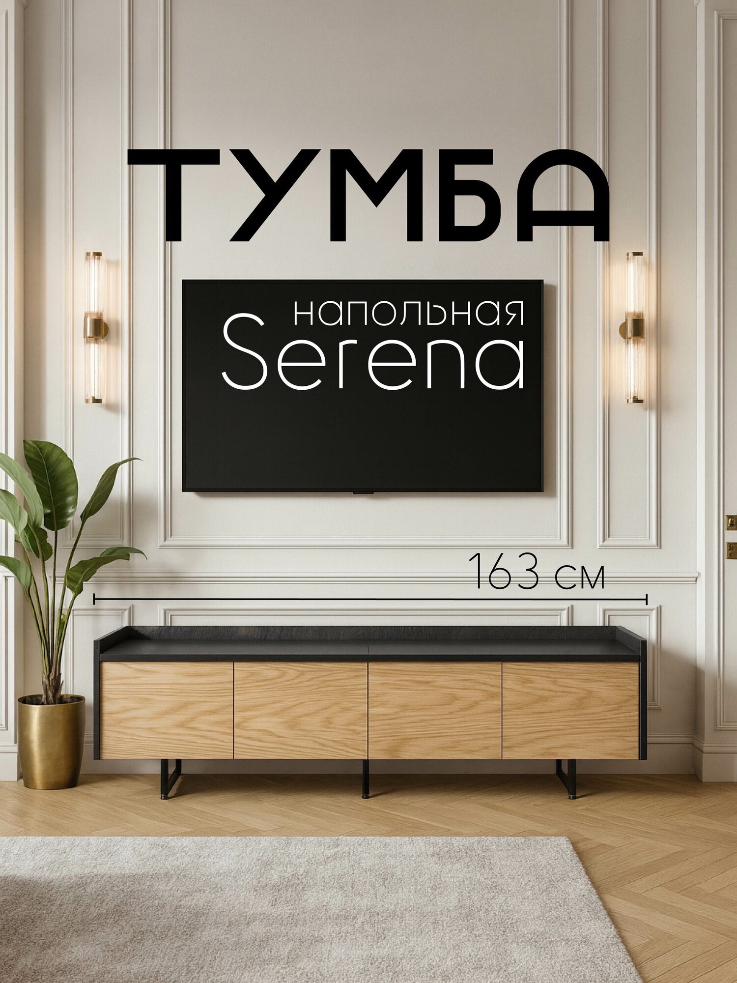 Тумба под телевизор напольная Serena Интра / Эра. Тумба под ТВ / ТВ тумба.