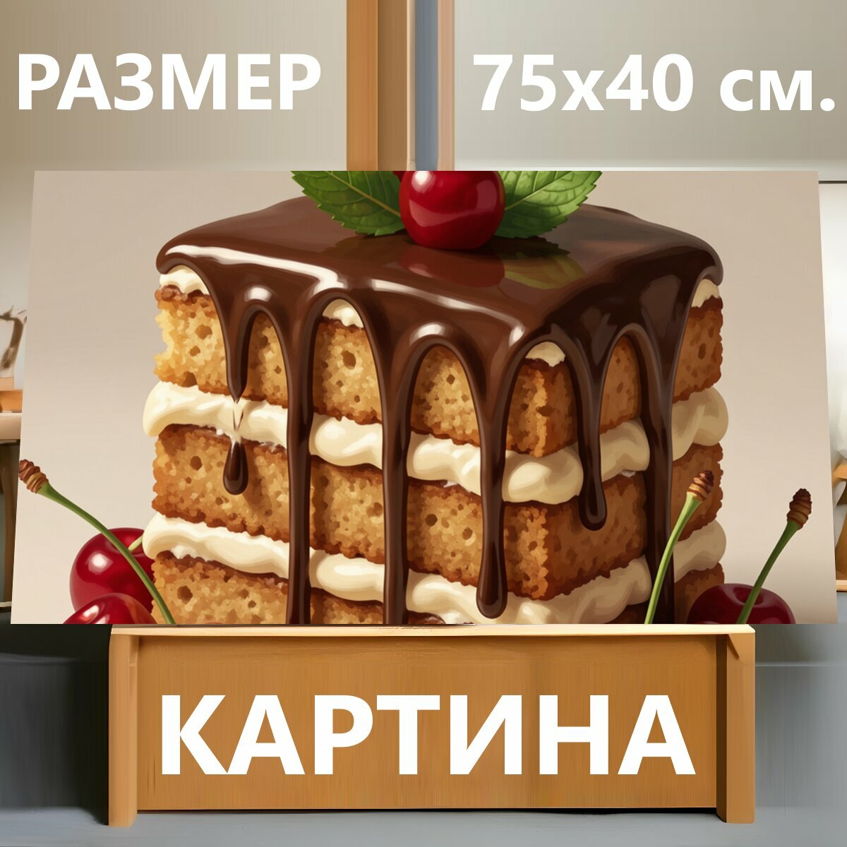 Картина на холсте "Шоколадный торт с вишней. Многослойный бисквит с глянцевой шоколадной глазурью и кремовыми прослойками, украшенный сочными." на подрамнике 75х40 см. для интерьера