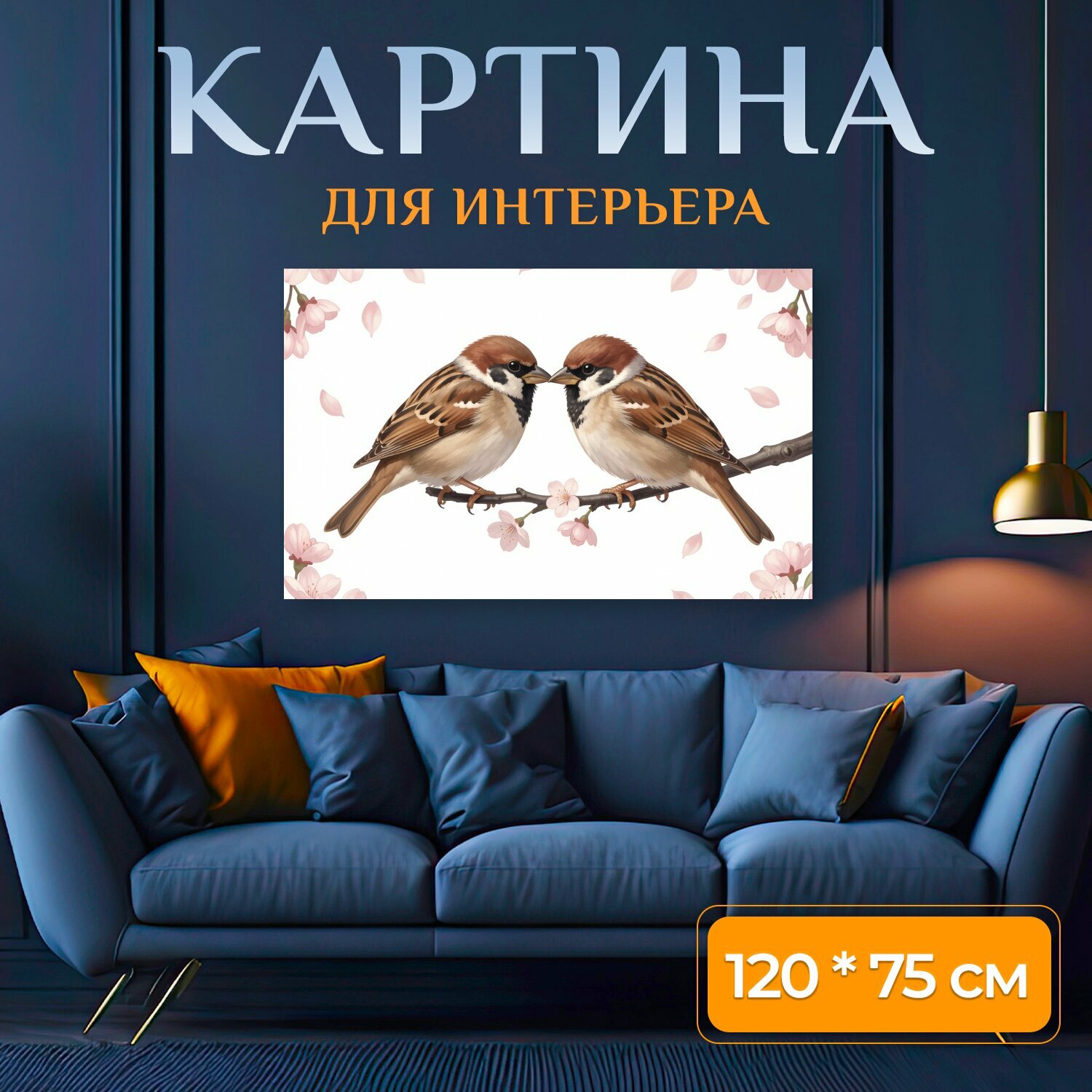 Картина на холсте "Пара воробьёв среди сакуры. Нежная весенняя композиция с двумя маленькими птицами на ветке цветущей вишни, розовые лепестки." на подрамнике 120х75 см. для интерьера