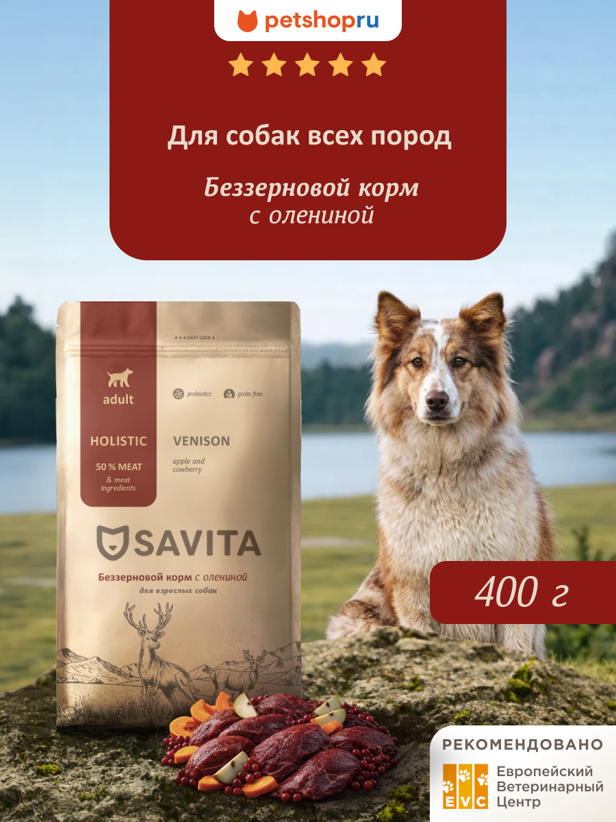 SAVITA Беззерновой сухой корм для собак с олениной, GRAIN FREE ADULT, Venison & Potato, 0,4 кг