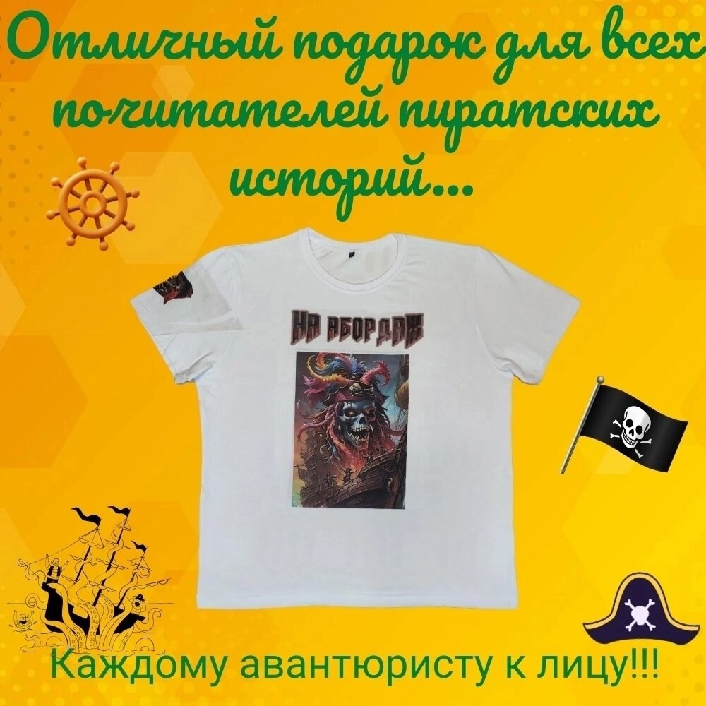 Футболка "На абордаж!" - почувствуй себя пиратом! Стиль и комфорт для активных и стильных.