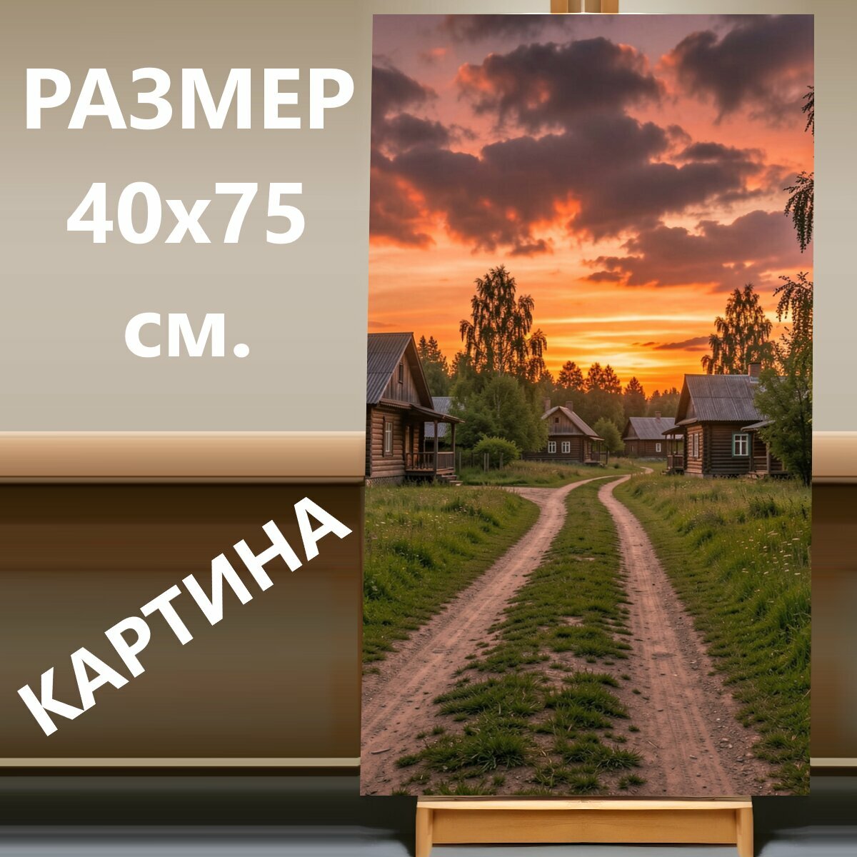 Картина на холсте "Деревенская сцена на закате с узкой грунтовой дорогой, ведущей к группе деревянных домов, окружённых зелёной травой и." на подрамнике 75х40 см. для интерьера