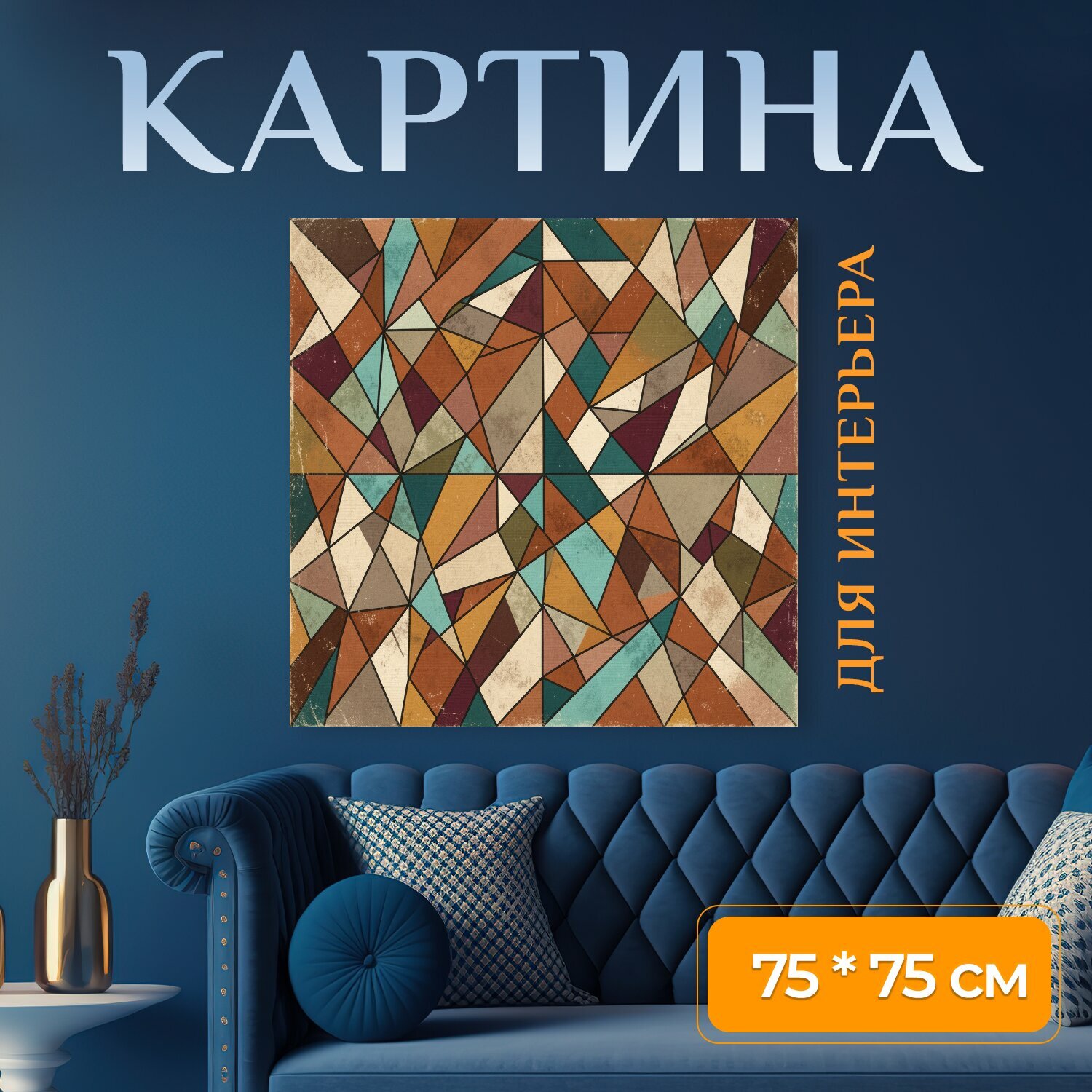 Картина на холсте "Абстрактная геометрия в теплых тонах. Мозаика из острых треугольников и многоугольников в ретро-стилистике, с фактурой." на подрамнике 75х75 см. для интерьера