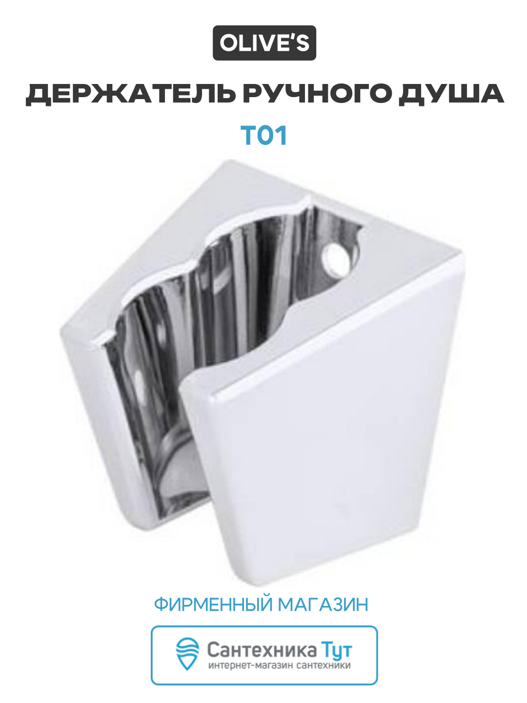 Держатель для душевой лейки Olive's T01 хром, настенный, ABS-пластик