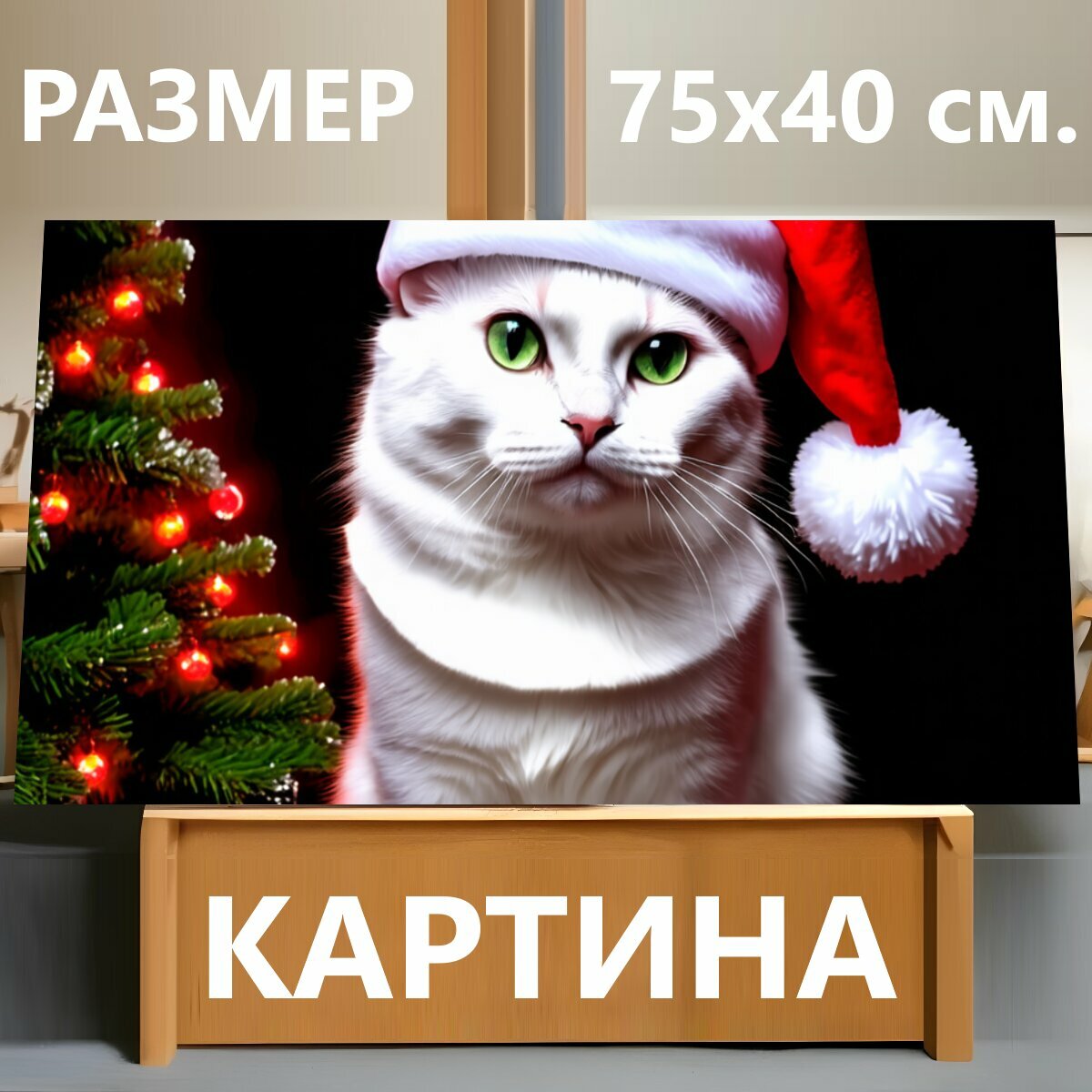 Картина на холсте "Белый кот с зелеными глазами в красной шапке Санта-Клауса с белой опушкой и помпоном, сидящий рядом с искусственной елкой." на подрамнике 75х40 см. для интерьера