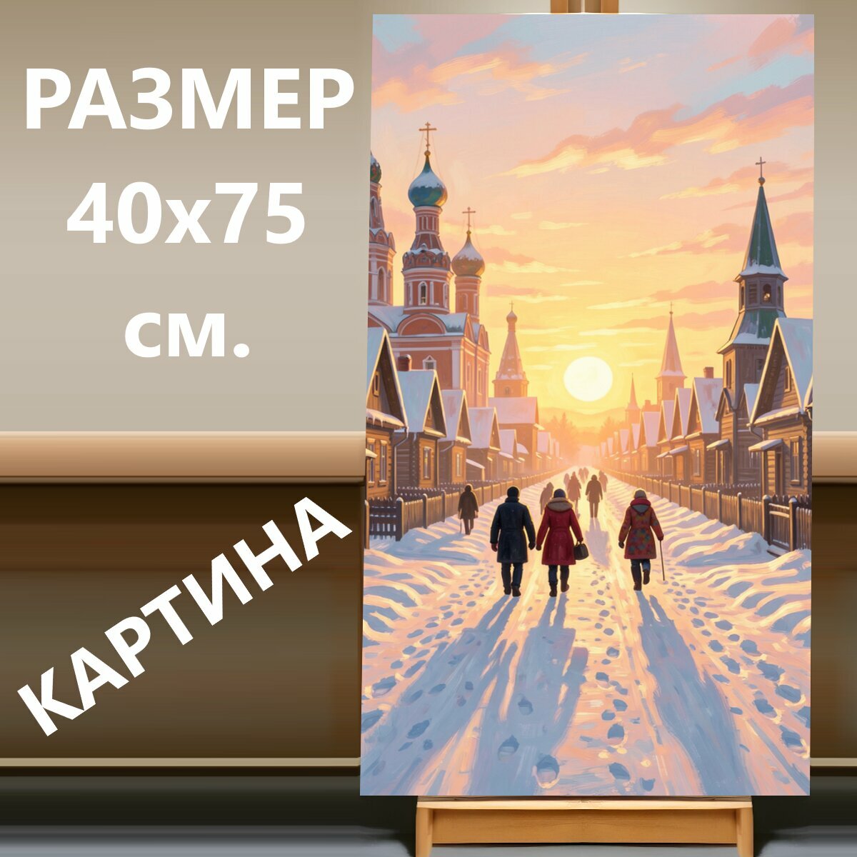 Картина на холсте "Зимняя деревня на закате. Снежная улица старинного поселения с деревянными домами и православными куполами, теплый." на подрамнике 75х40 см. для интерьера