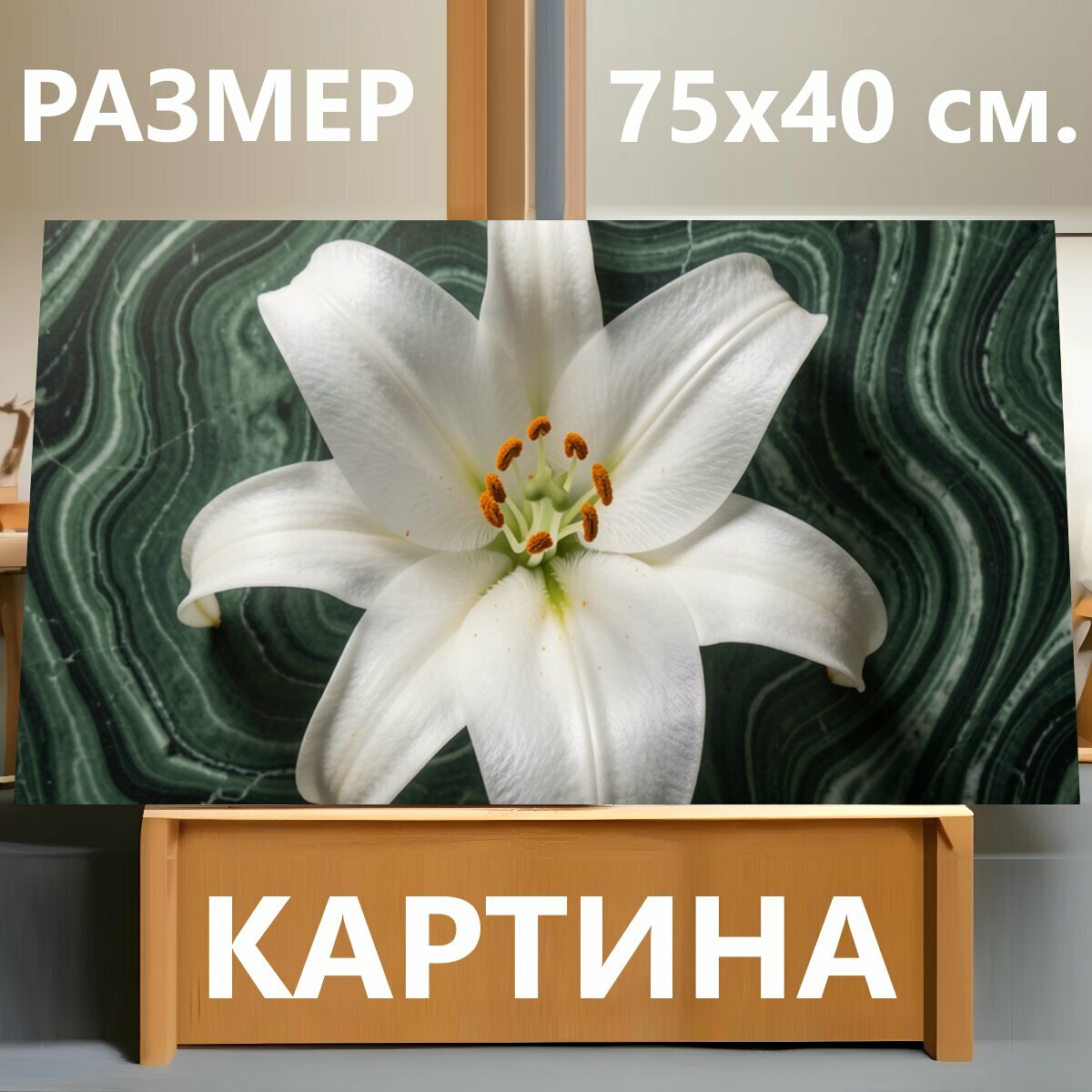 Картина на холсте "Белый лилия с оранжевыми тычинками в центре изображения на фоне абстрактного темно-зеленого мраморного узора с волнистыми." на подрамнике 75х40 см. для интерьера