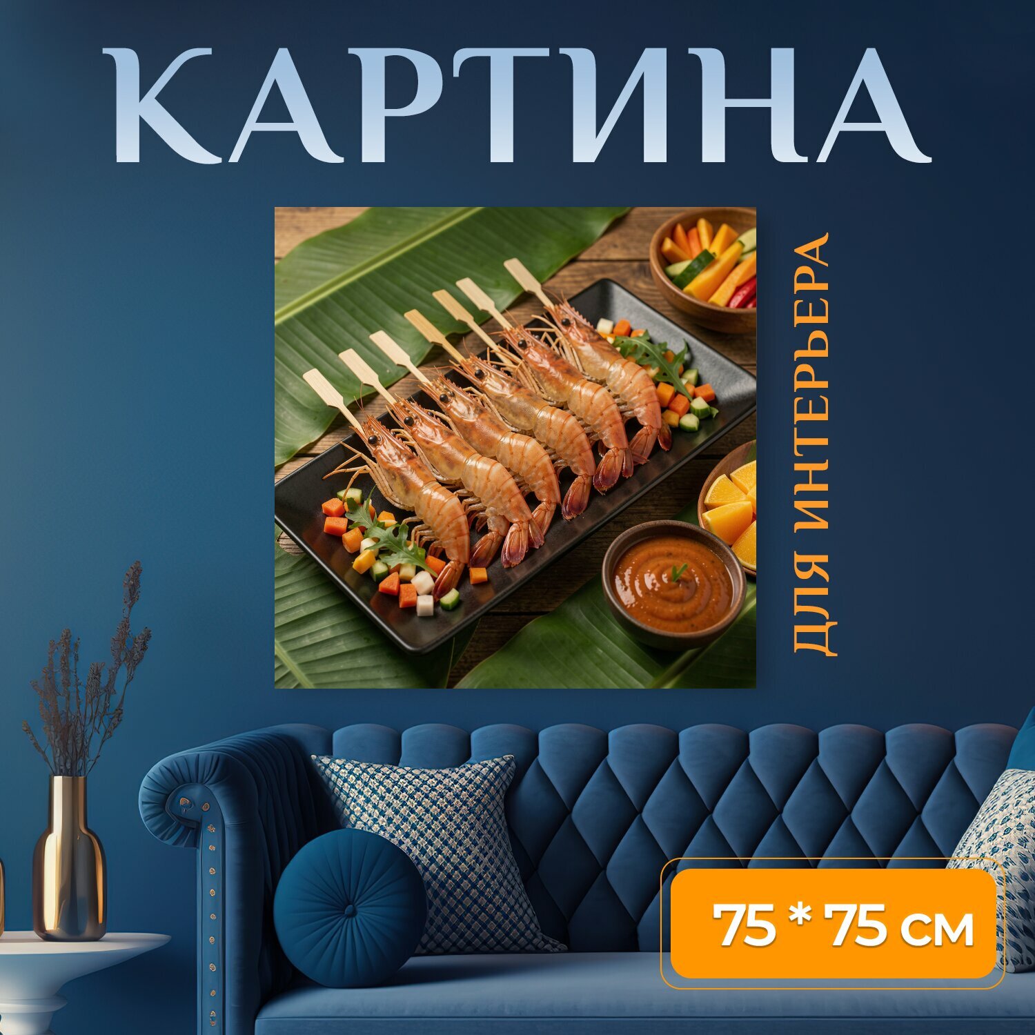 Картина на холсте "На изображении показаны шесть крупных жареных креветок на деревянных шпажках, аккуратно выложенных в ряд на черной." на подрамнике 75х75 см. для интерьера
