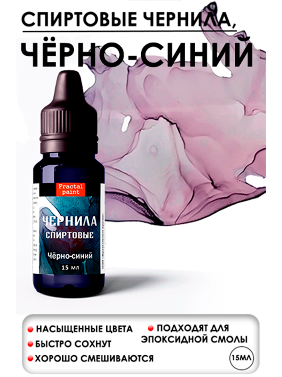 Алкогольные чернила (Чёрно-синий) (15 мл) для творчества и декора