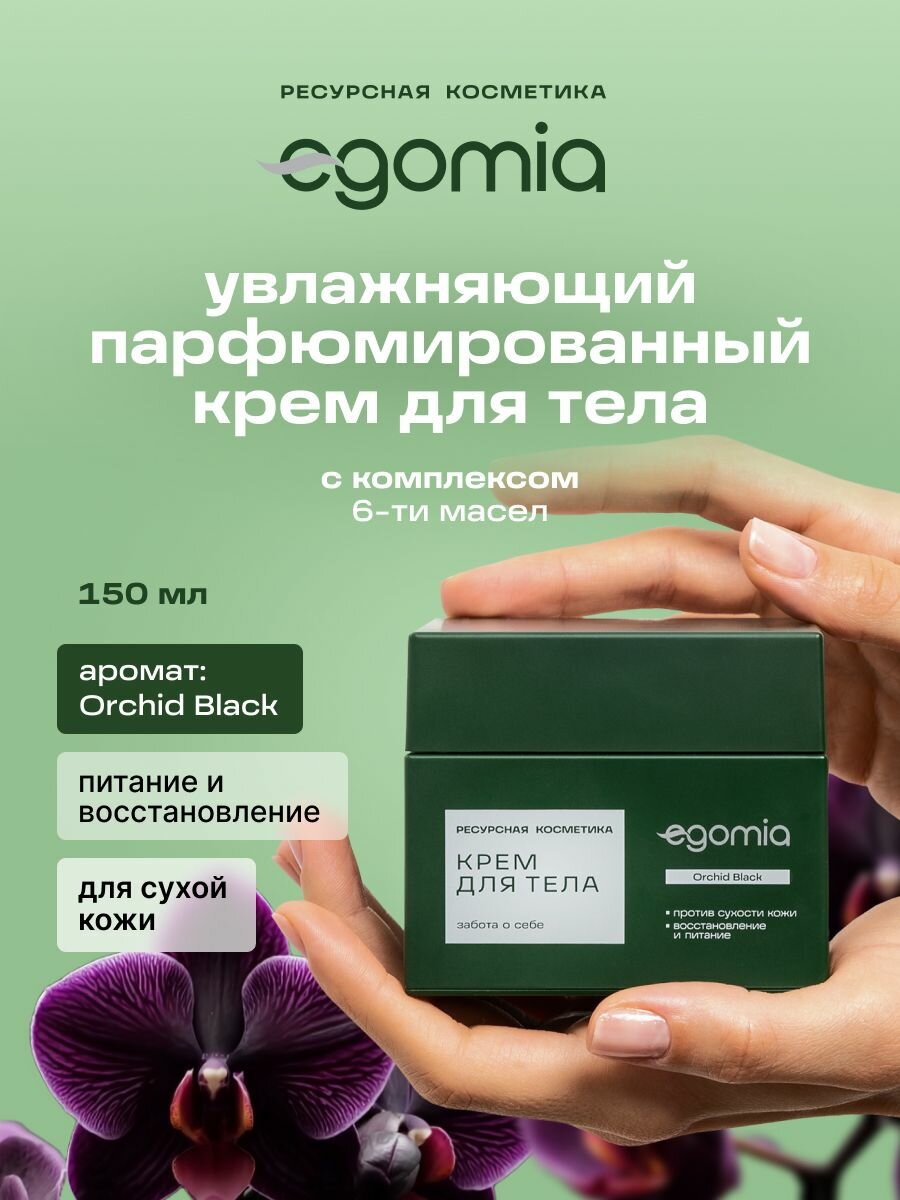 Egomia Увлажняющий парфюмированный крем для тела, Orchid Black, 150 мл