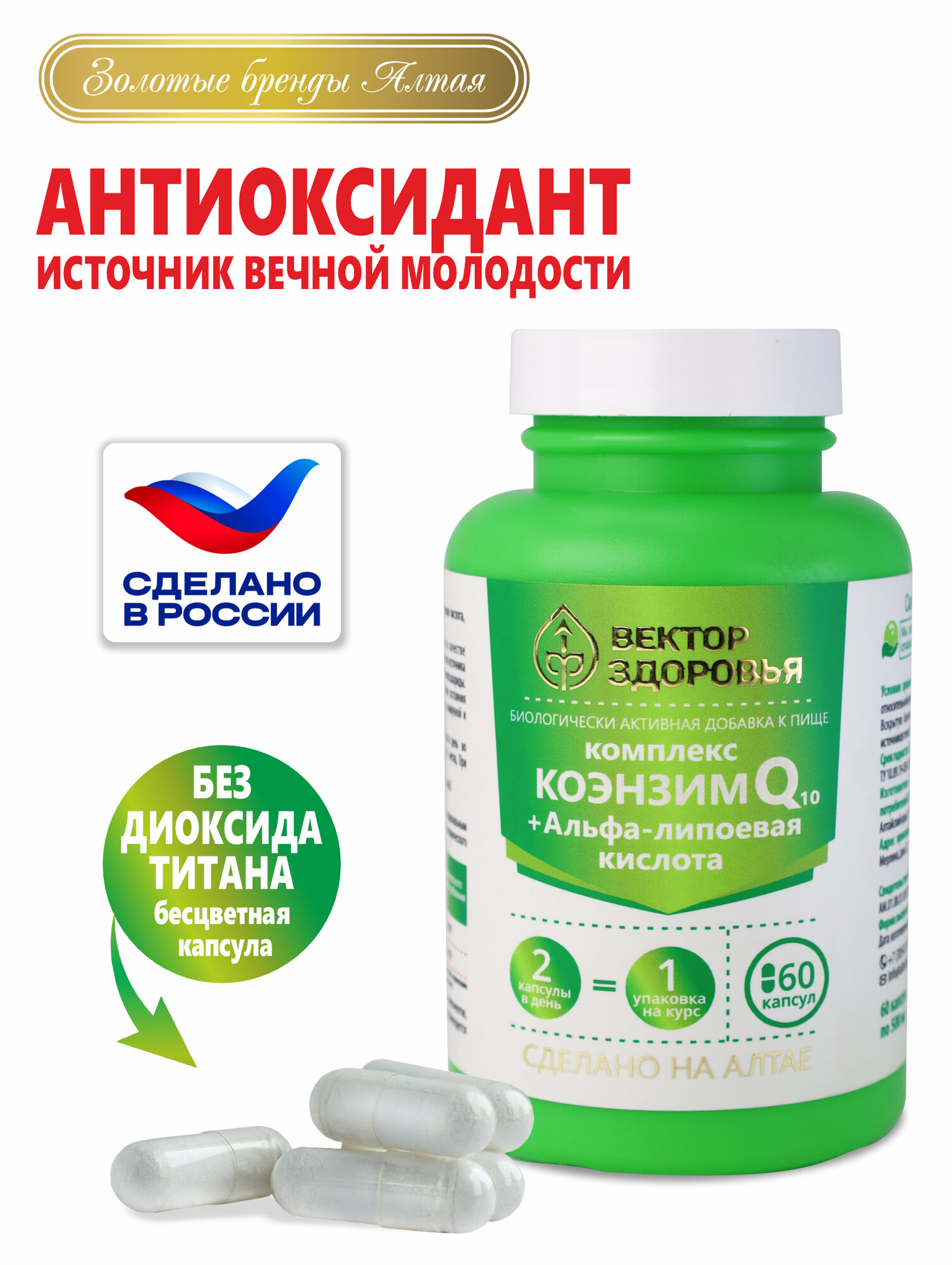 БАД Коэнзим Q10+Альфа-липоевая кислота, антиоксидант для женщин и мужчин Алтайские традиции, 60 капс.