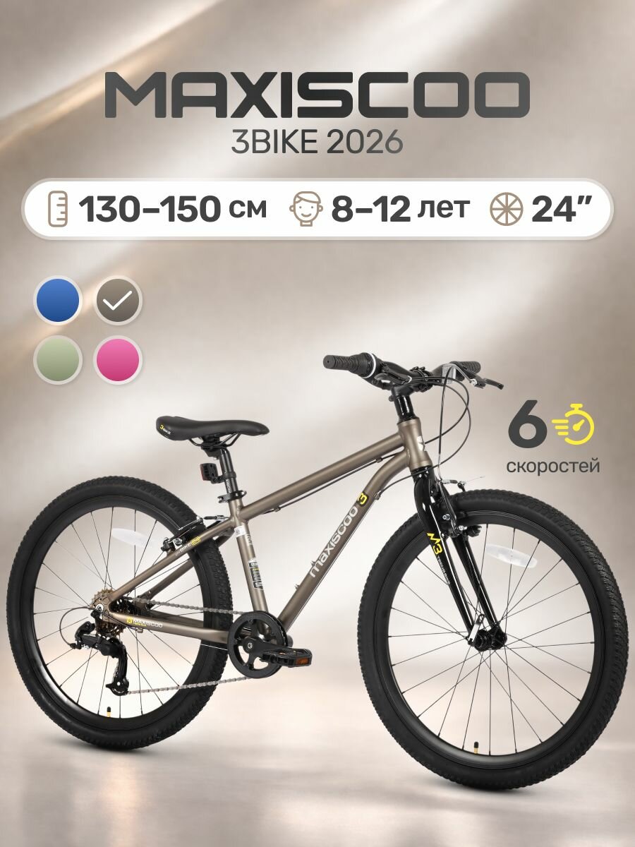 Велосипед детский двухколесный Maxiscoo 3BIKE 24" M (2026) MSC-M3-2422
