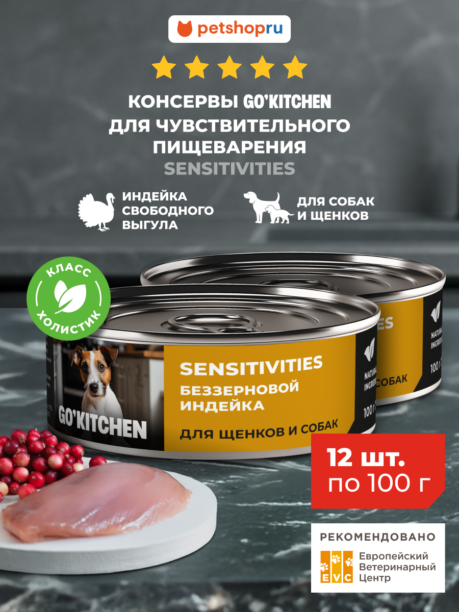 Go'Kitchen Набор: беззерновые полнорационные консервы для взрослых собак и щенков с чувствительным пищеварением с индейкой, sensitivities turkey, 12х100 г. Влажный корм