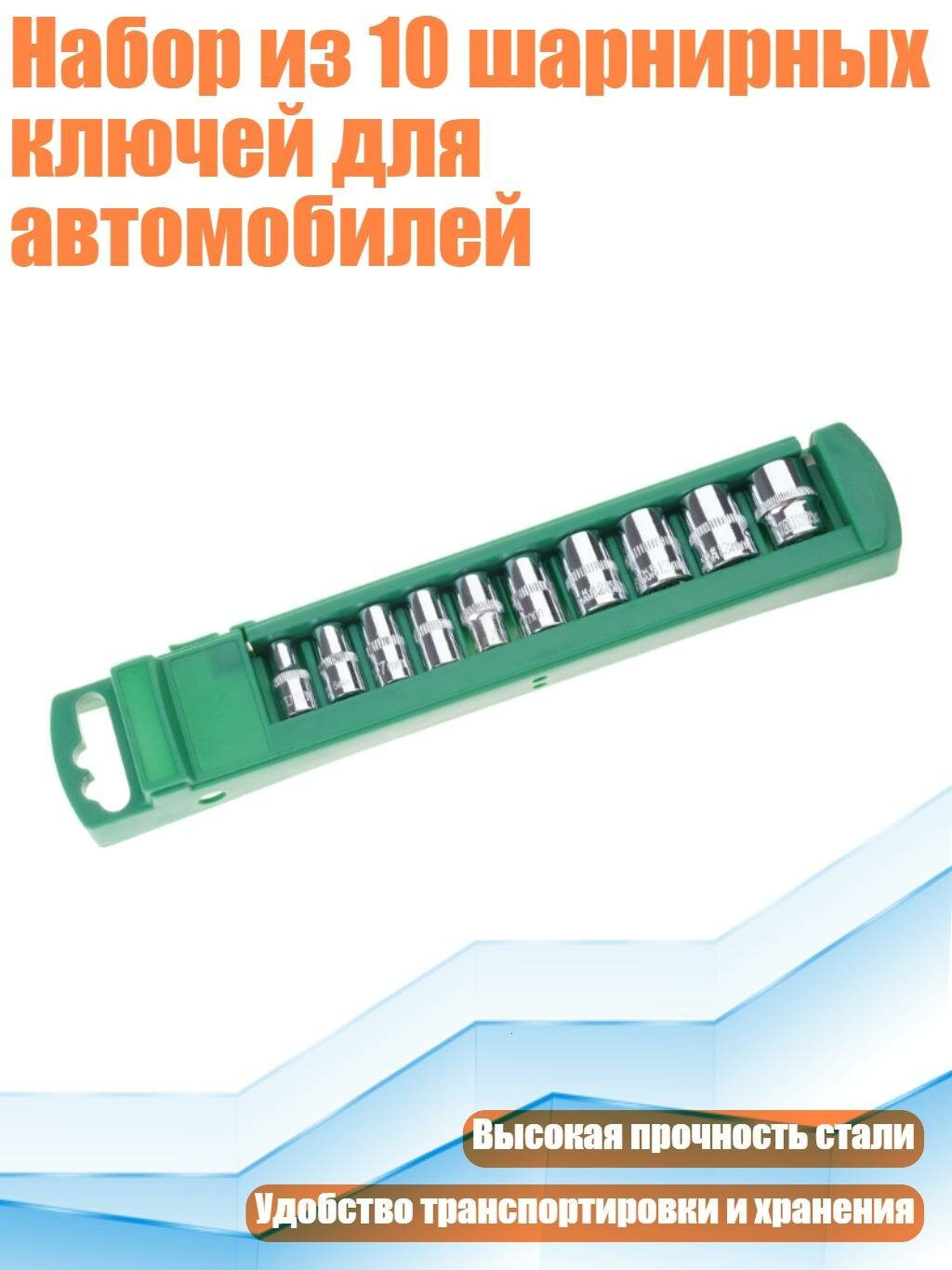 Набор из 10 шарнирных ключей для автомобилей, 1 4 маленьких летающих мира