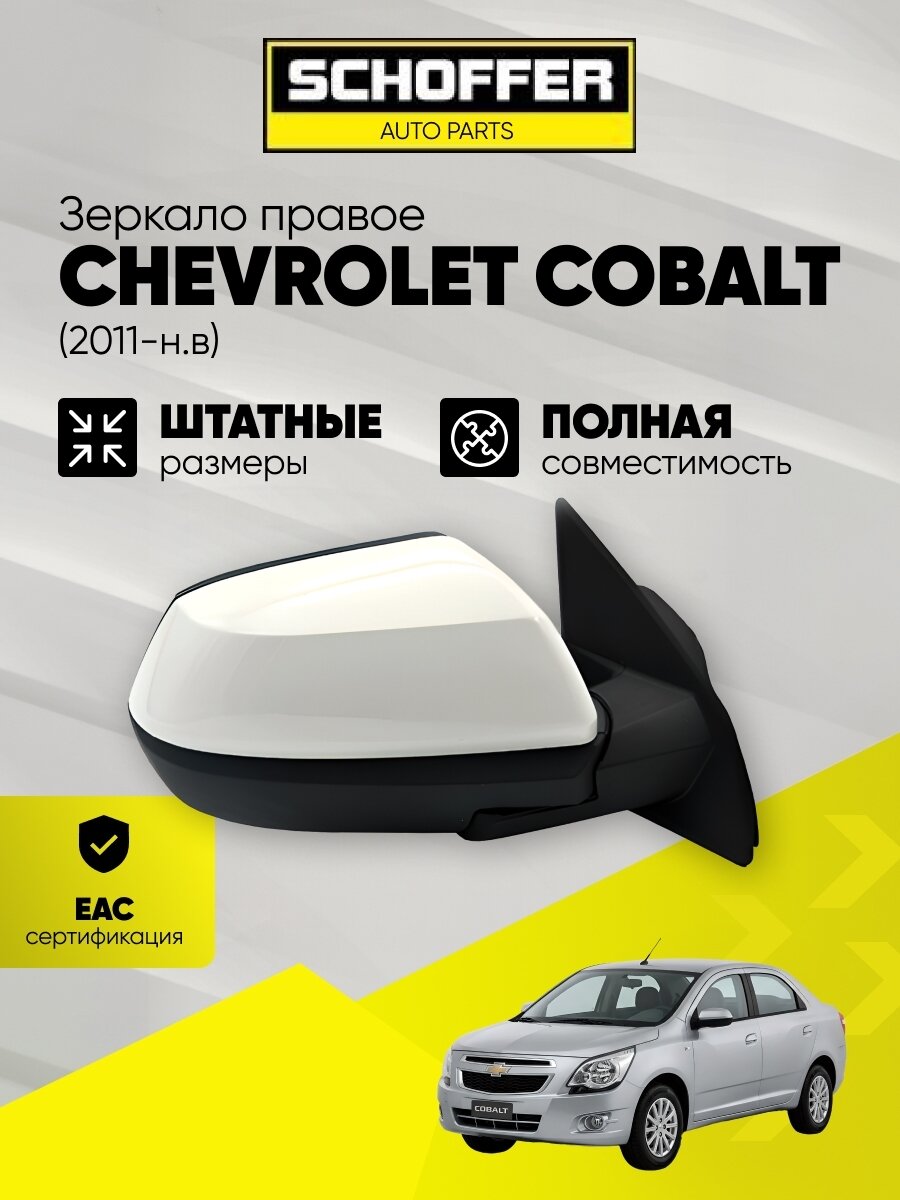 Зеркало правое Chevrolet Cobalt (2011-н. в.) 5 конт/обогрев SHF-13086