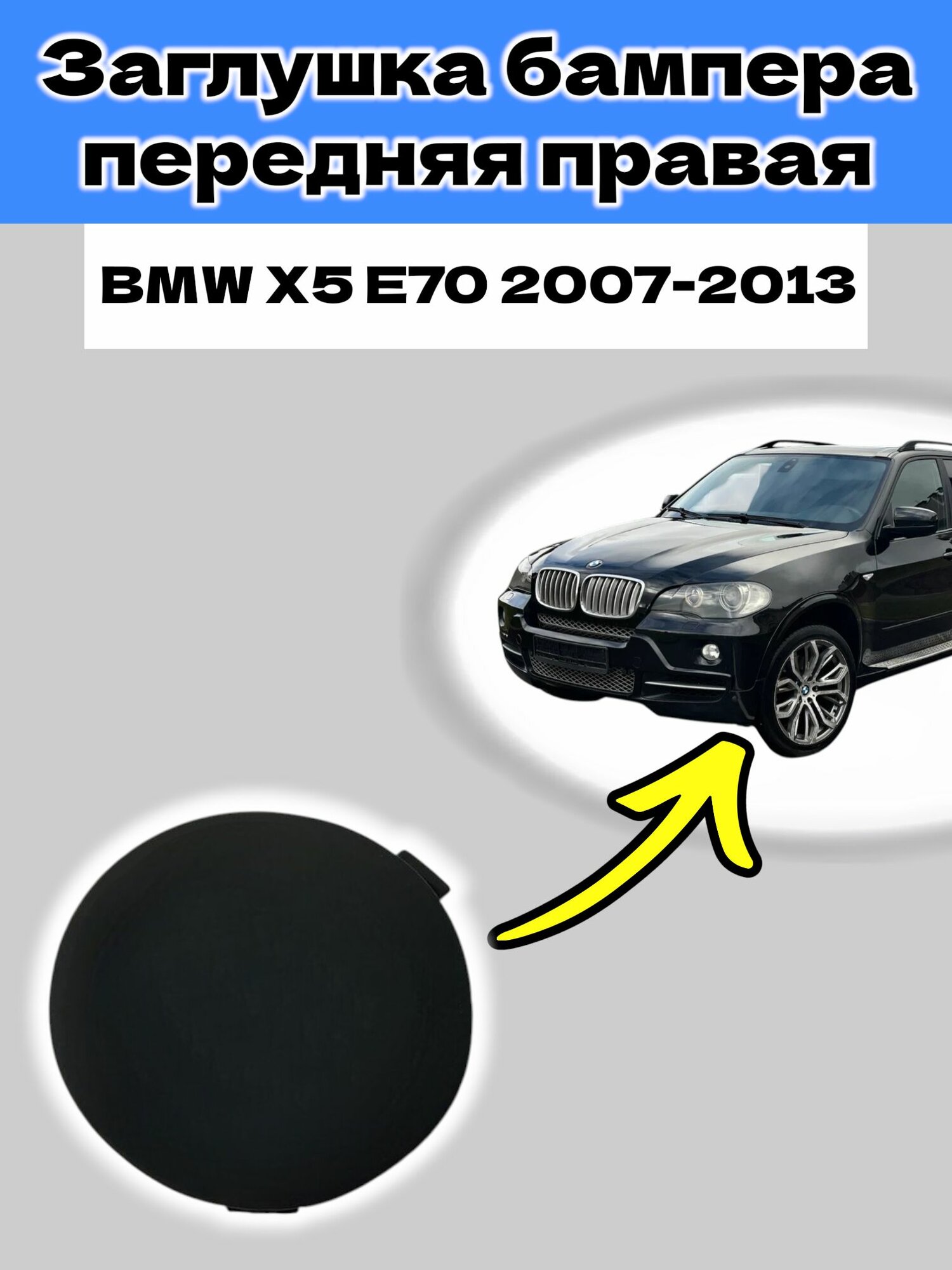 Заглушка буксировочного крюка бампера