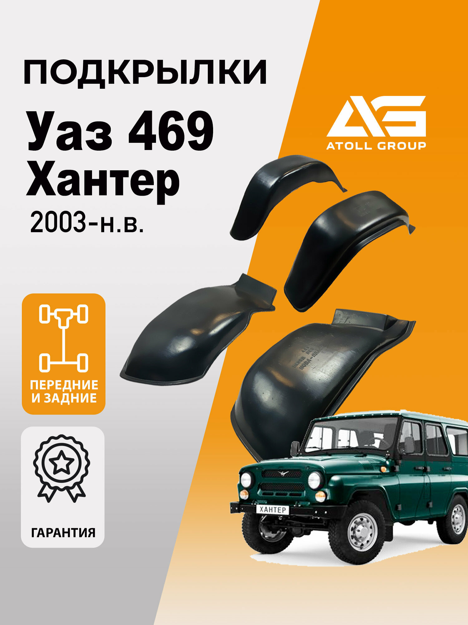 Подкрылки Уаз 469 комплект Хантер (2003-н. в.)