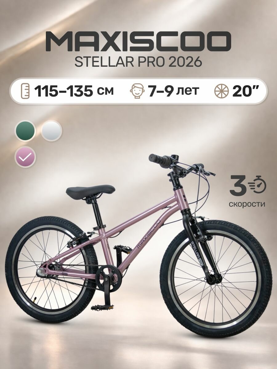 Велосипед детский двухколесный Maxiscoo STELLAR PRO 20' MSC-ST2053P (2026)