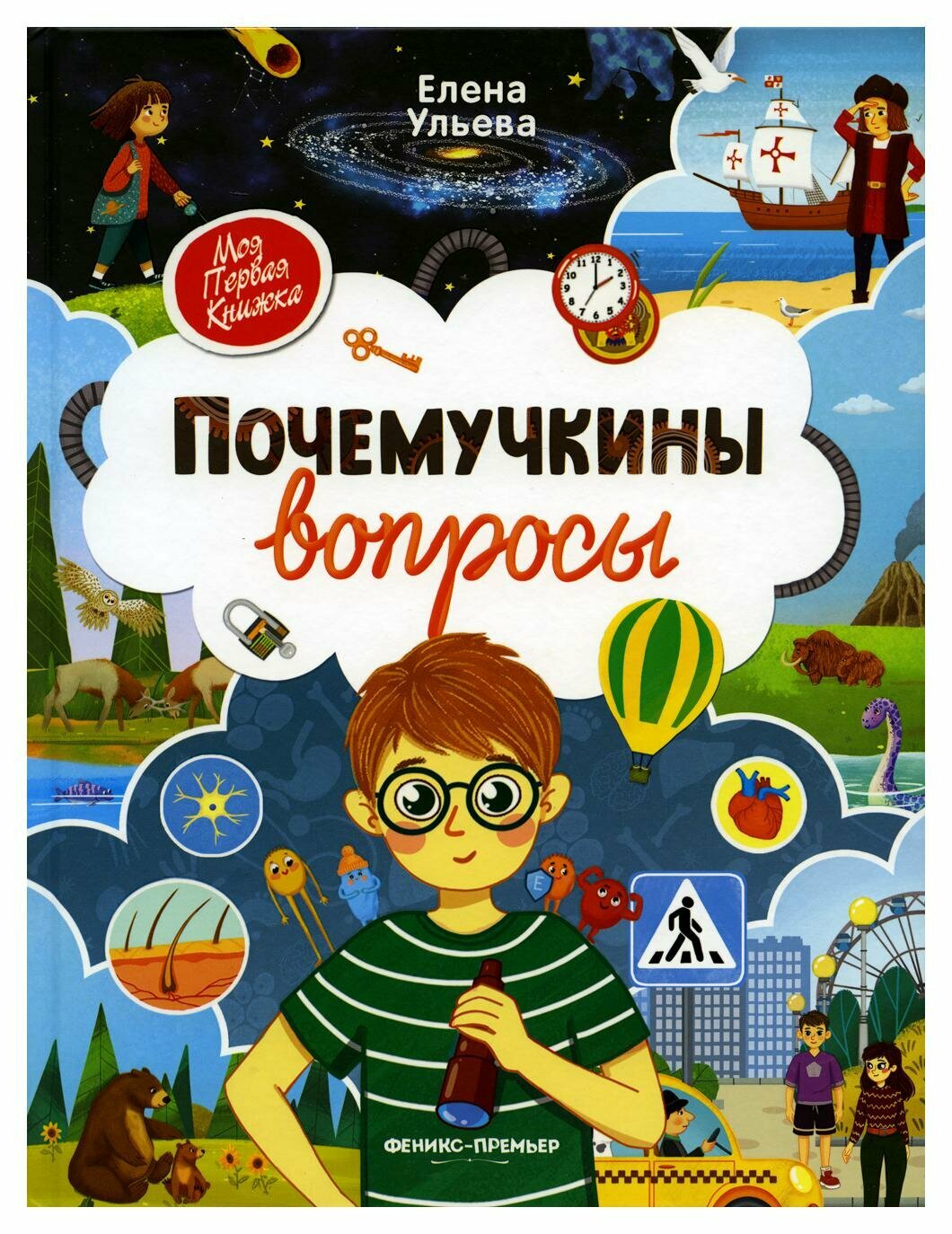 Почемучкины вопросы. 3-е изд. Ульева Е. А. Феникс