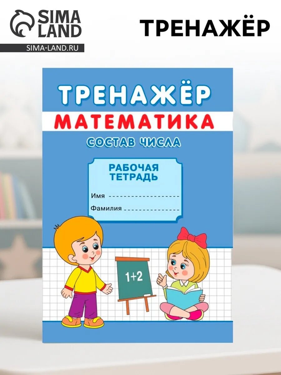 Тетрадь рабочая. Тренажер «Состав числа»