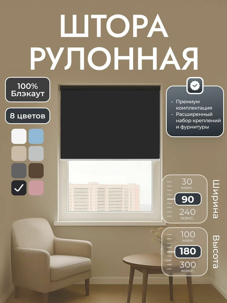 Рулонные шторы 90х180 см блэкаут 100%, Чёрный, Однотонный, комплектация Mini