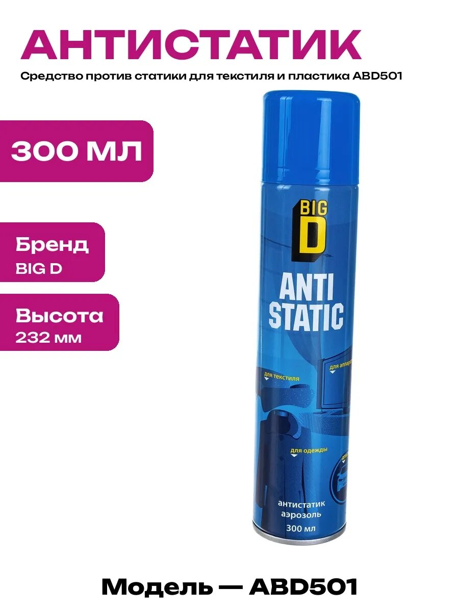 Антистатик для штор и ковров бытовой аэрозоль спрей 300 мл