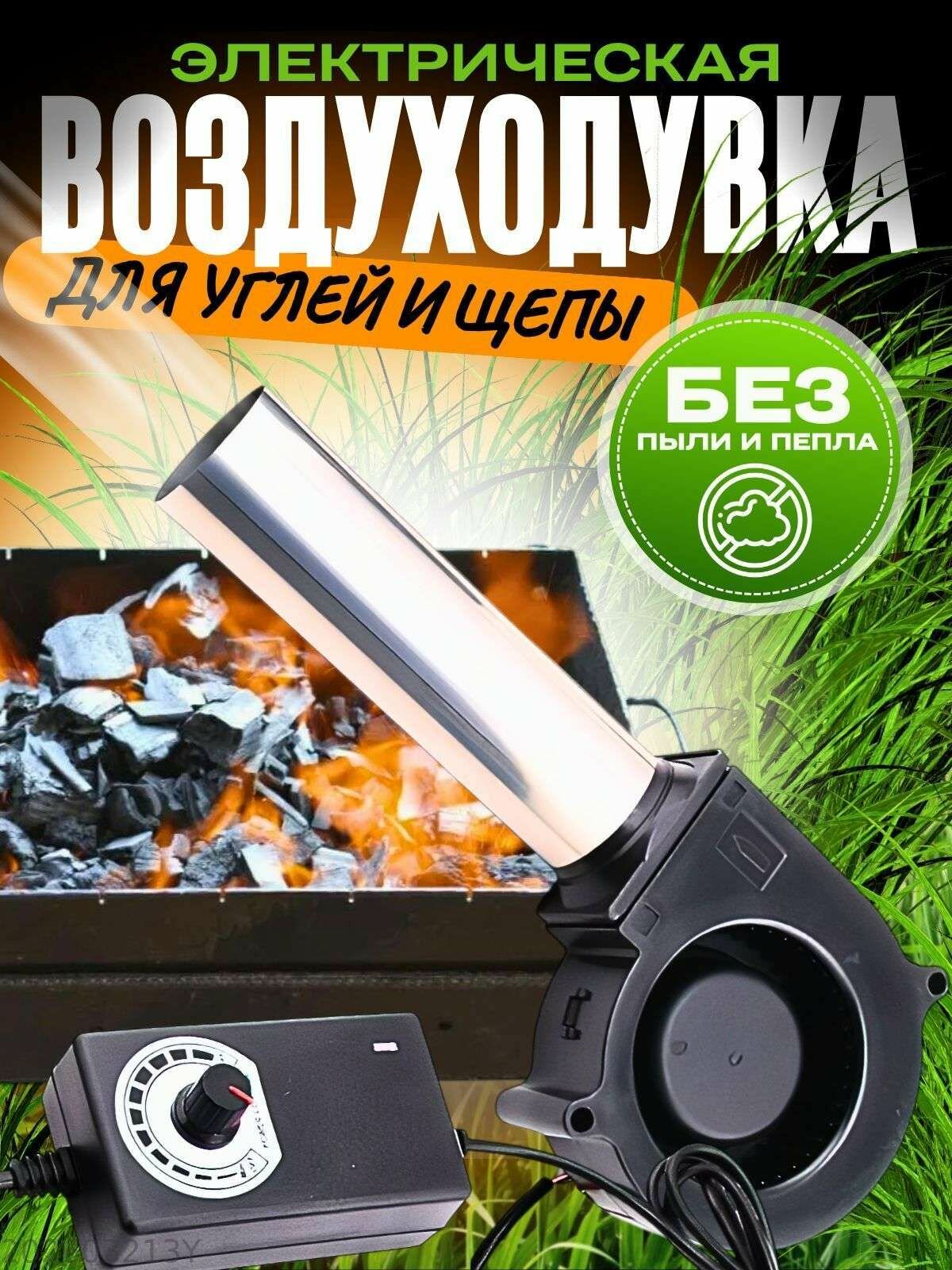 Воздуходувка для розжига угля