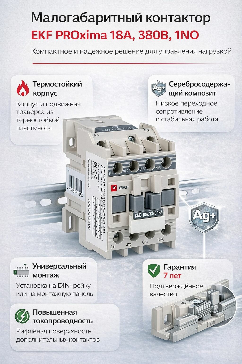 Малогабаритный контактор EKF PROxima 18А 380В 1NO.