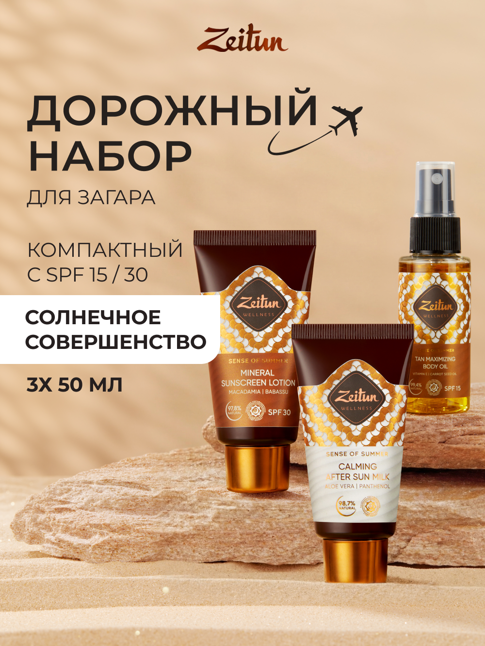 ZEITUN Дорожный косметический тревел-набор для загара и защиты от солнца: масло, крем, молочко