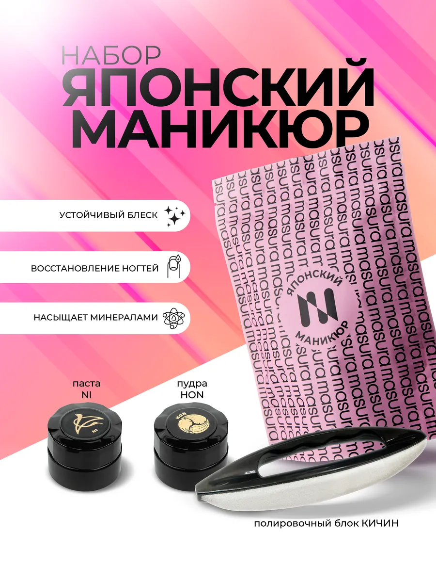Набор MASURA для японского маникюра Паста NI, Полировочная пудра HON, Полировочный блок Кичин