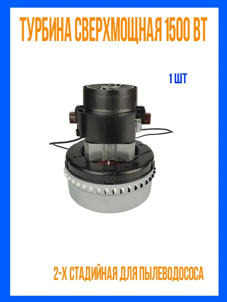 Турбина сверхмощная 1500 Вт, 2-х стадийная для пылеводососа