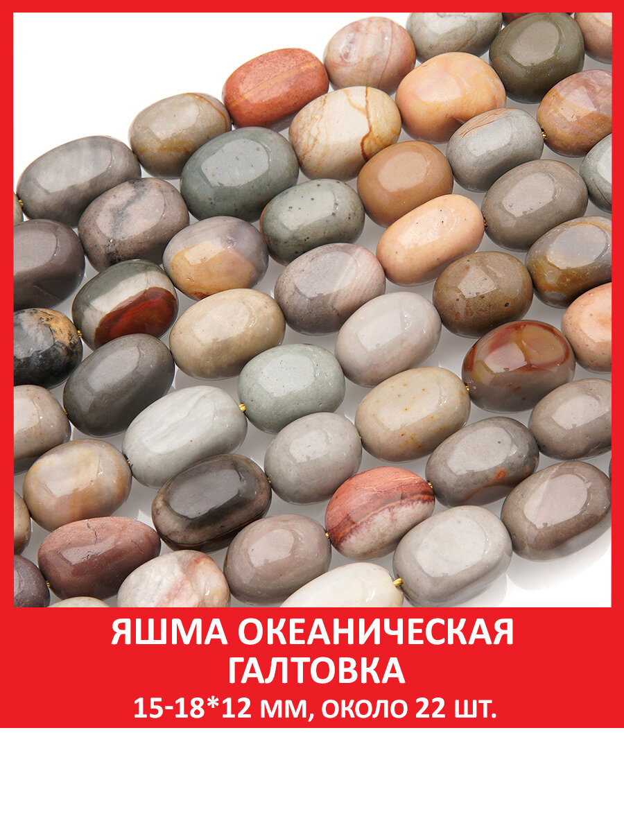 Яшма океаническая галтовка 15-18*12 мм, бусины на нитке (около 22 шт)