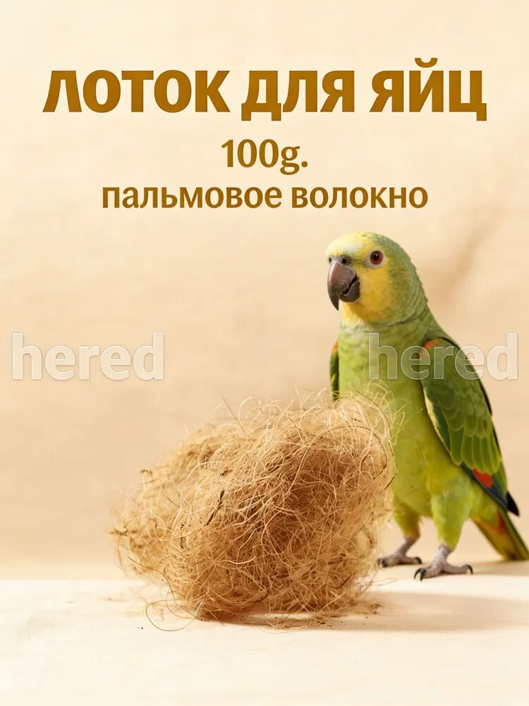 Подстилка из кокосового волокна для гнёзд птиц светло-коричневая