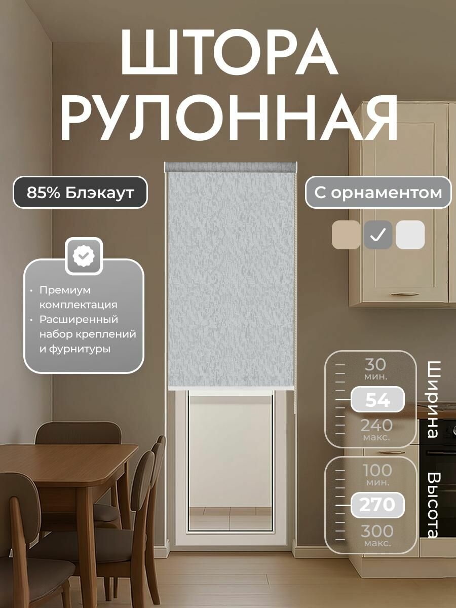 Рулонная штора 54x270 см, светло-серый с рисунком, блэкаут 80%, система MINI