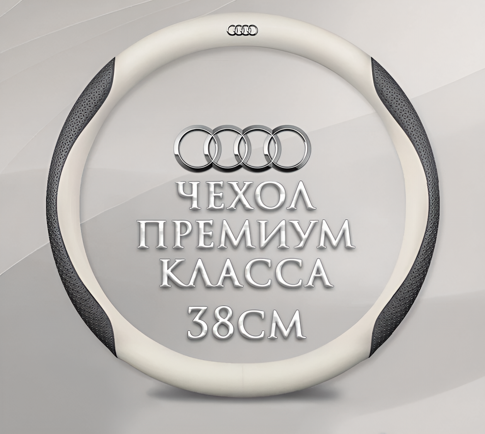 Оплетка-чехол на руль для автомобиля Audi/ Ауди A4L, A6L, A5, A7, Q3, Q7, Q8 (круглый - размер М) диаметр 37-38 см белый