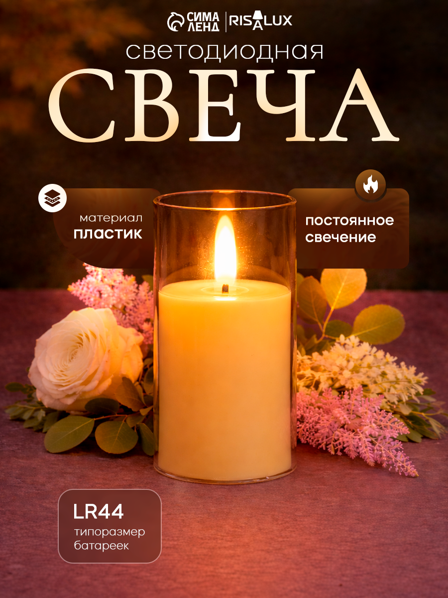 Светодиодная свеча, ночник LED RISALUX «В стакане», 3×LR44, 5.7×5.7×10 см