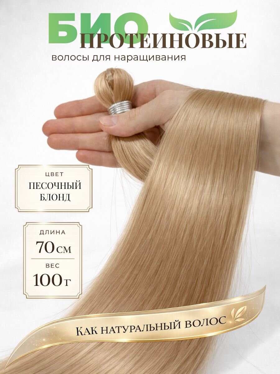 Биопротеиновые Волосы для Наращивания FIAMMA, 70см, 100г, 1 шт