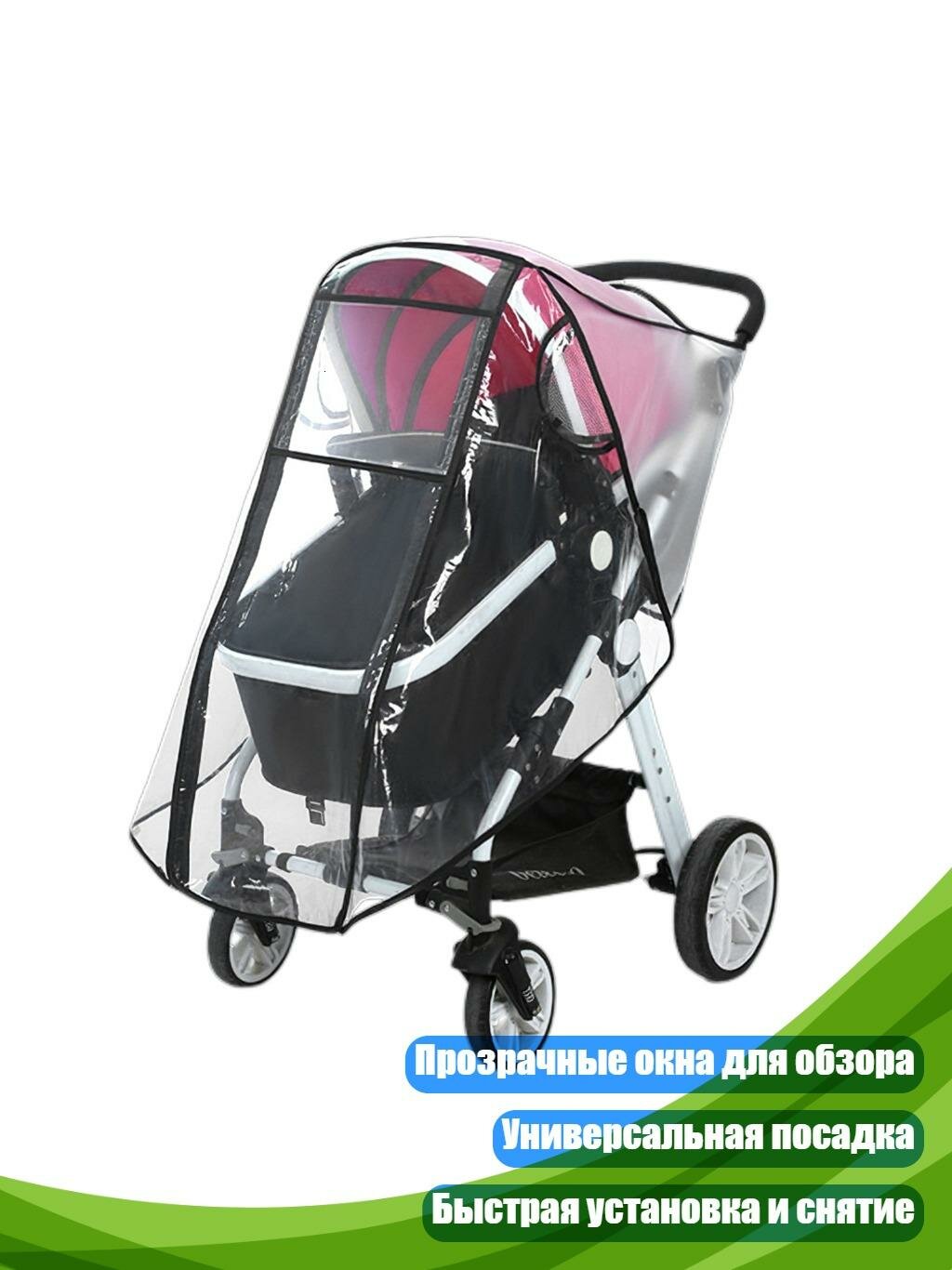 Универсальный дождевик для детской коляски, L