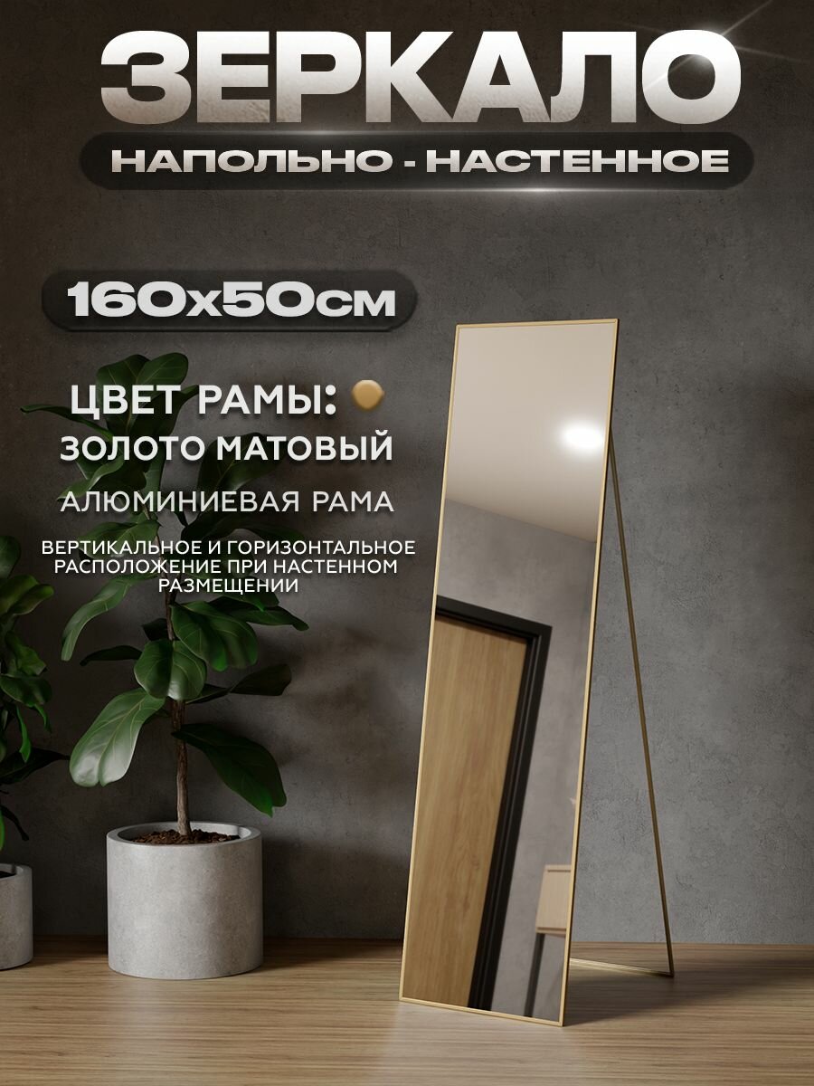 Зеркало напольное в алюминиевой раме ONE MIRROR 160х50 см. Золото