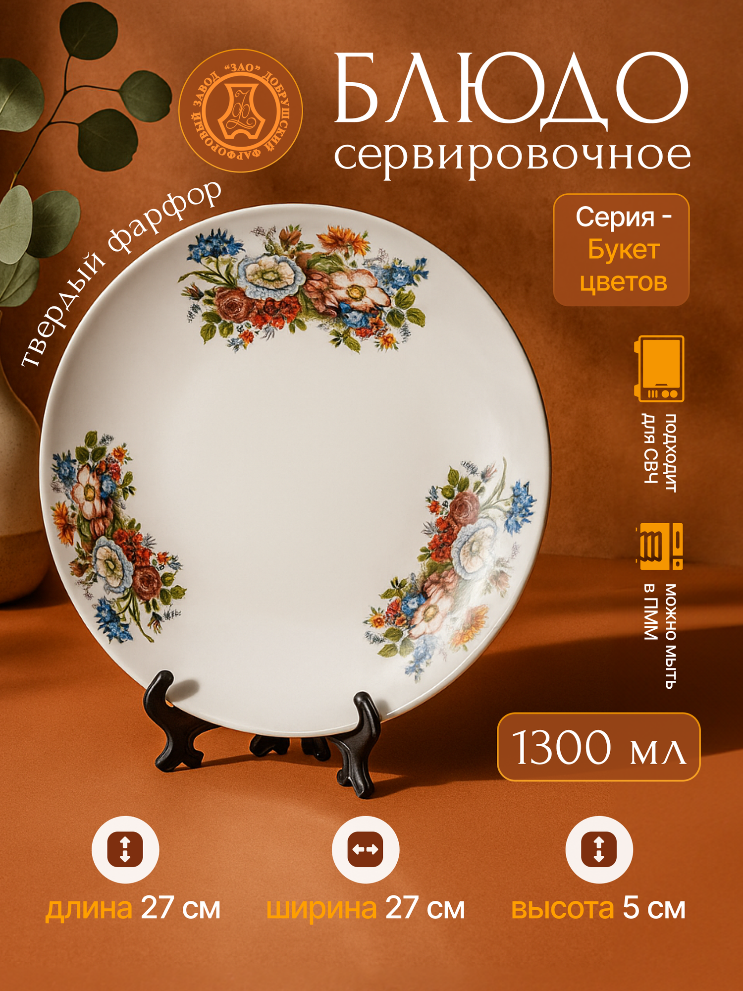 Сухарница Добрушский Фарфоровый Завод "Букет Цветов", фарфор, 27см, белая