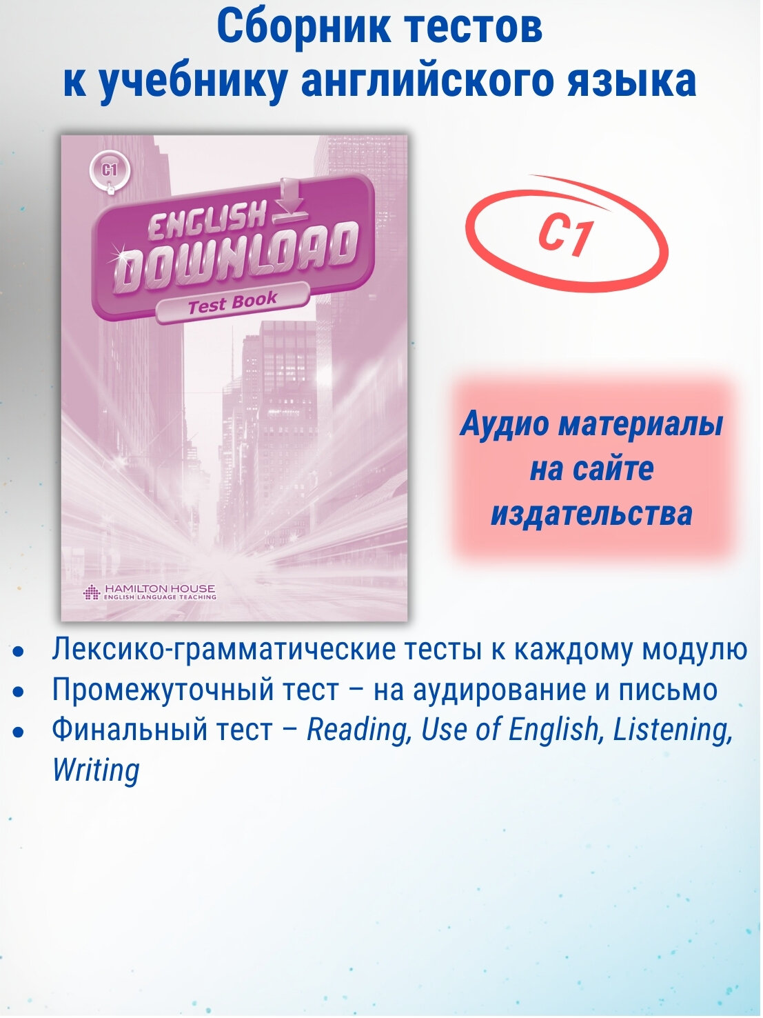 English Download (C1) Tests / Сборник тестов к учебнику английского языка