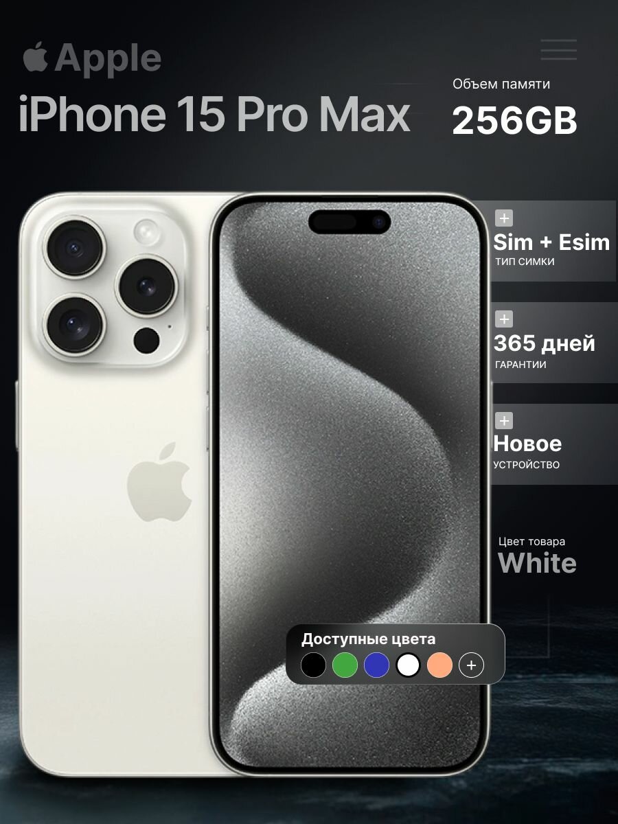 Смартфон Apple iPhone 15 Pro Max, 256GB, White Titanium
