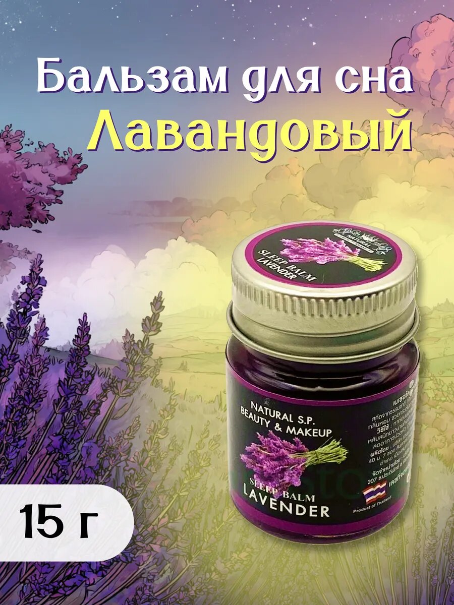Тайский бальзам расслабляющий с лавандой от бессонницы для