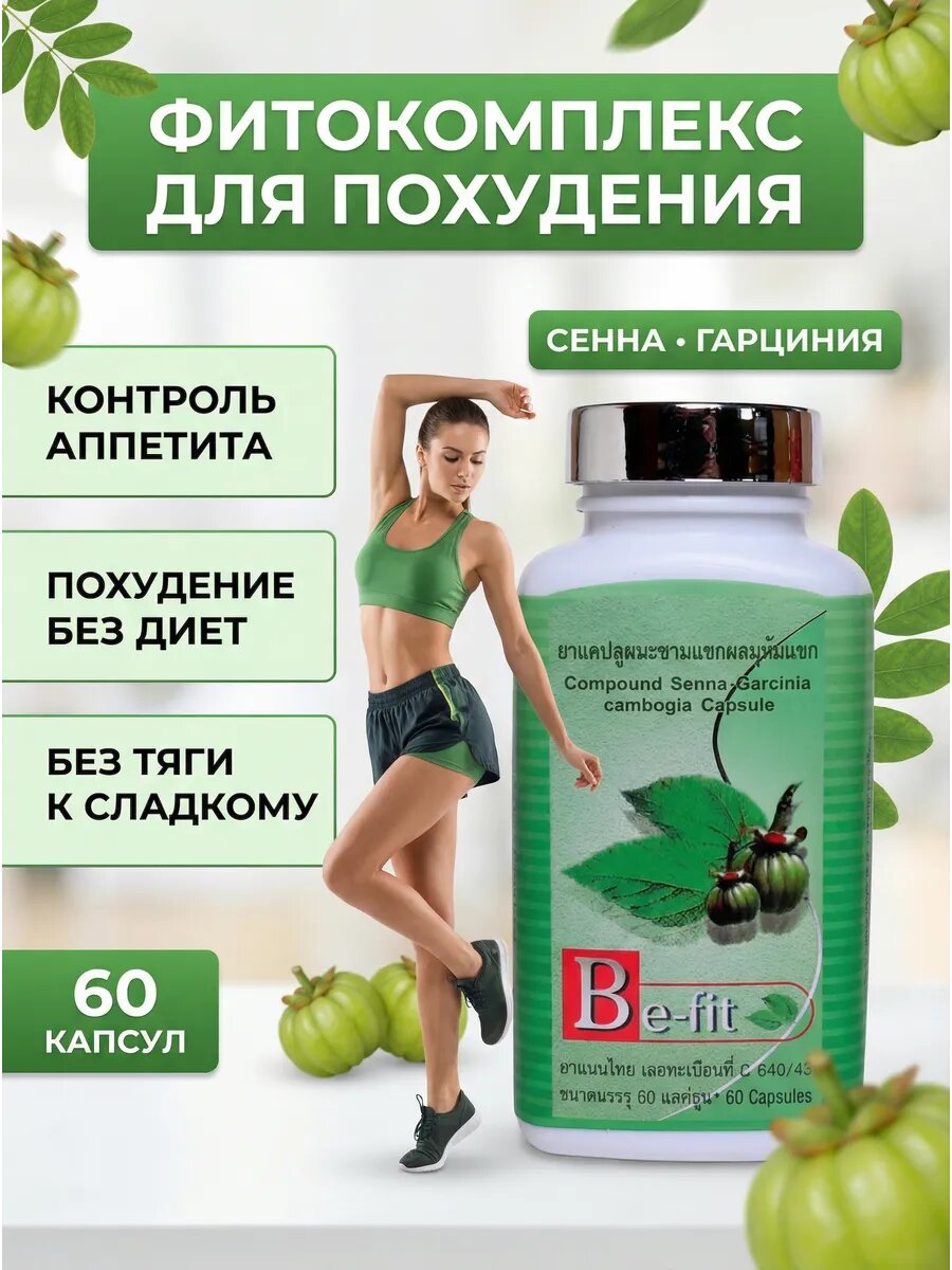 Жиросжигатель "Гарциния Камбоджийская" Be-fit, для похудения