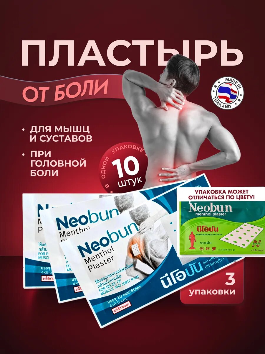 Обезболивающий пластырь, Neobun, для суставов, мышц, против отеков, 3 уп.