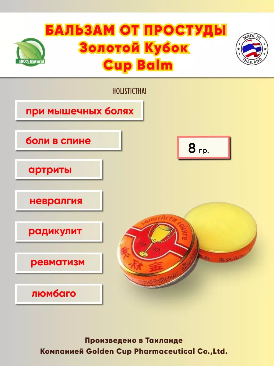 Тайский бальзам от боли в суставах и от простуды