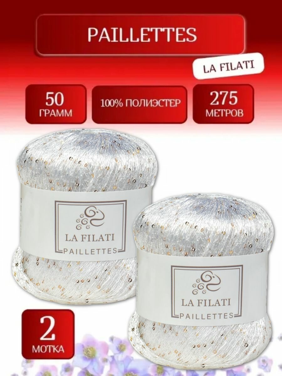 Пряжа Пайетки Ла Филати, Paillettes La Filati (173), 50г, 275м, 100% полиэстер (2 шт.)