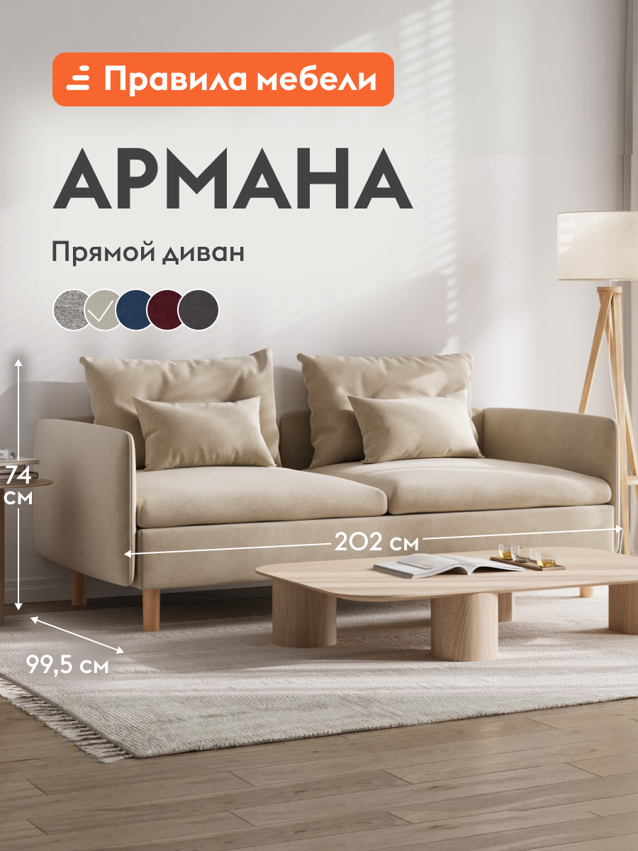 Диван прямой Армана с подлокотниками, нераскладной, плоские пружины змейка, на ножках, 202х99.5х74 см, Кремовый, велюр