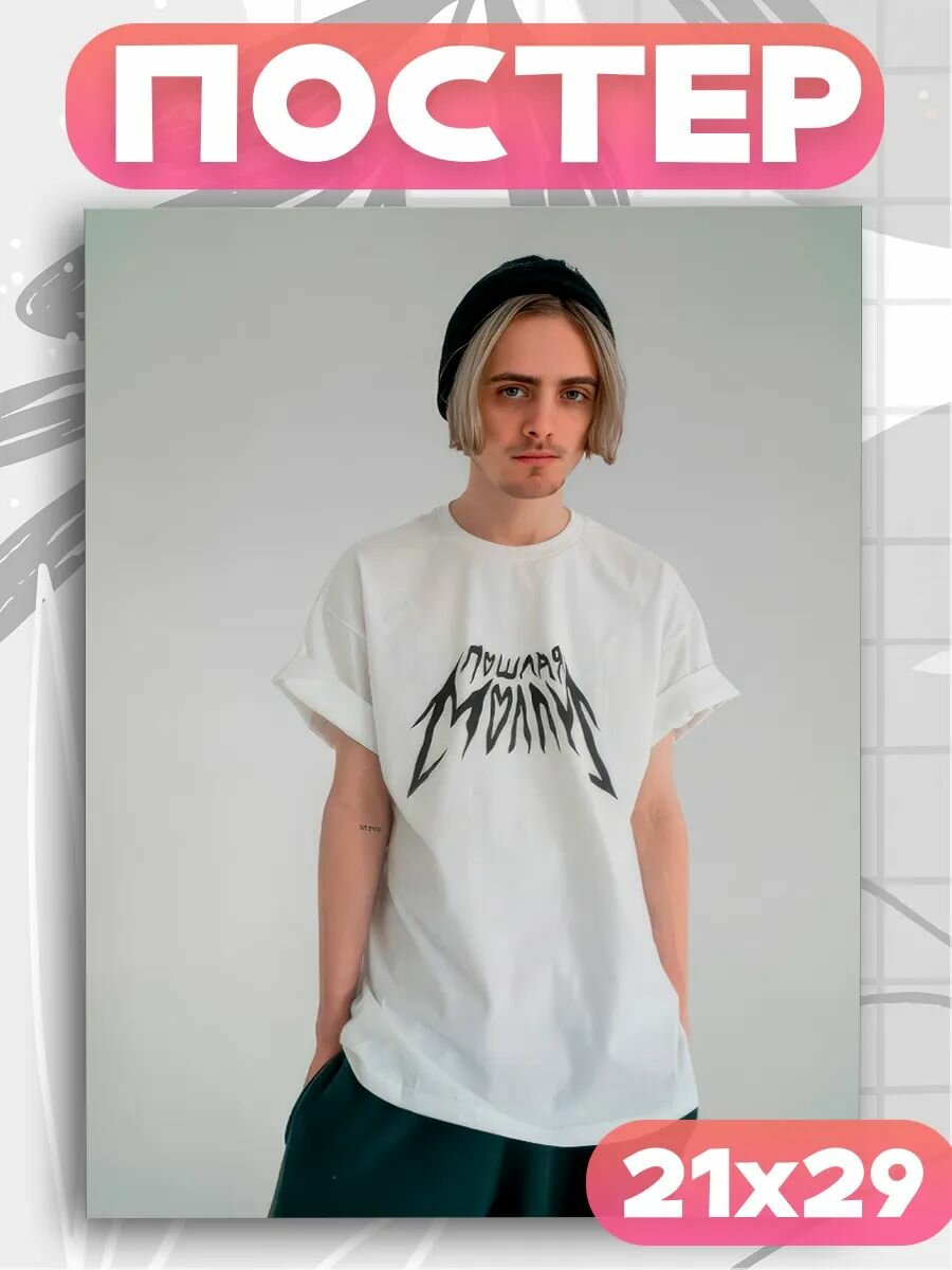 Постер на стену Пошлая молли